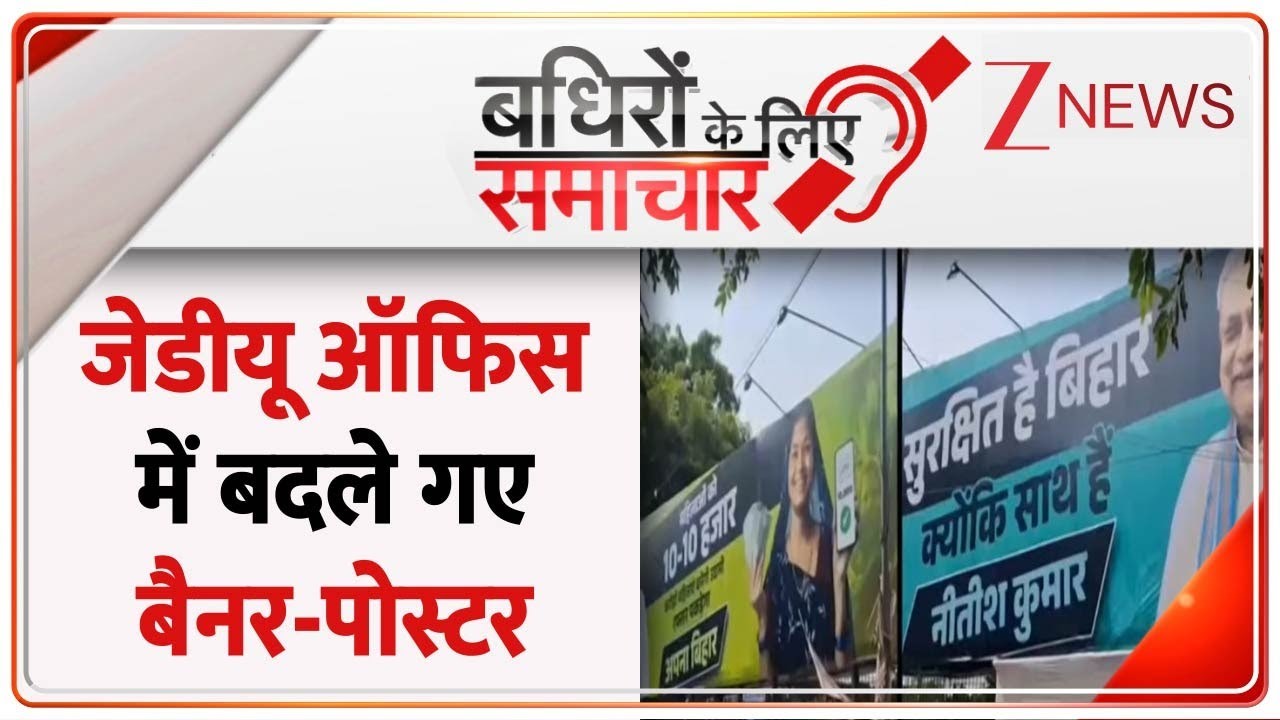 Badhir News: पटना में जेडीयू ऑफिस में बदले गए बैनर पोस्टर। JDU। Banner ...