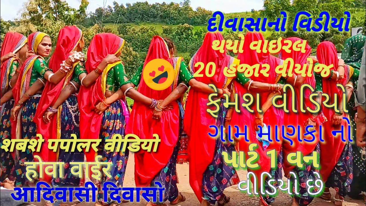 aadivasi divaso manka માણકા ગામનો દીવાસાનો વિડીયો કલર ના કપડા પહેરીને ...