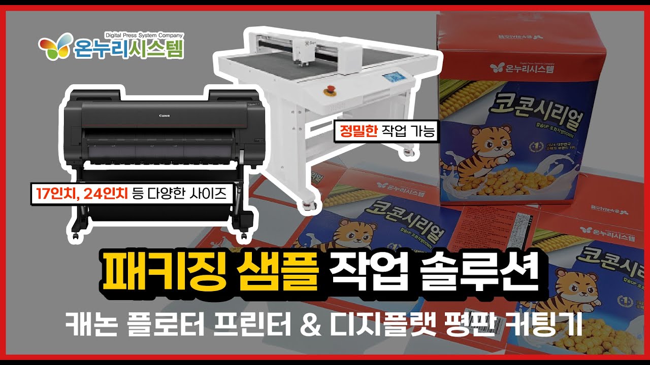 온누리시스템 캐논 플로터 프린터와 디지플랫 평판 커팅기로패키징 샘플 작업 솔루션 추천 Youtube