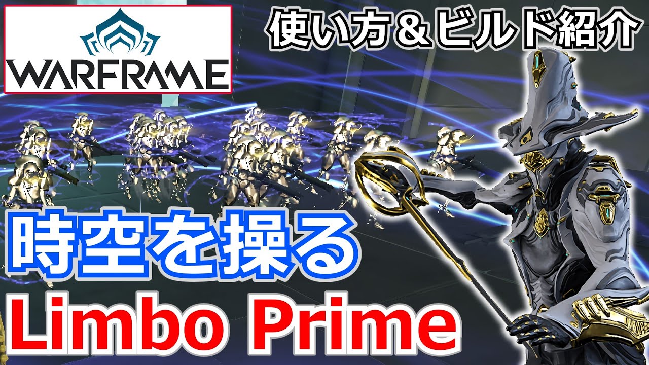 【Warframe】空間操作フレーム！『Limbo Prime』使い方＆ビルド紹介 - YouTube