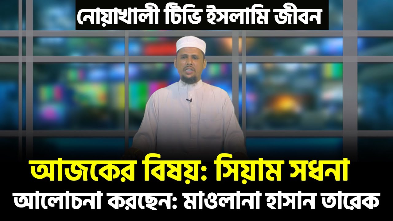 নোয়াখালী টিভি ইসলামী জীবন-আজকের বিষয়: সিয়াম সাধনা। Noakhali tv's Video's - YouTube