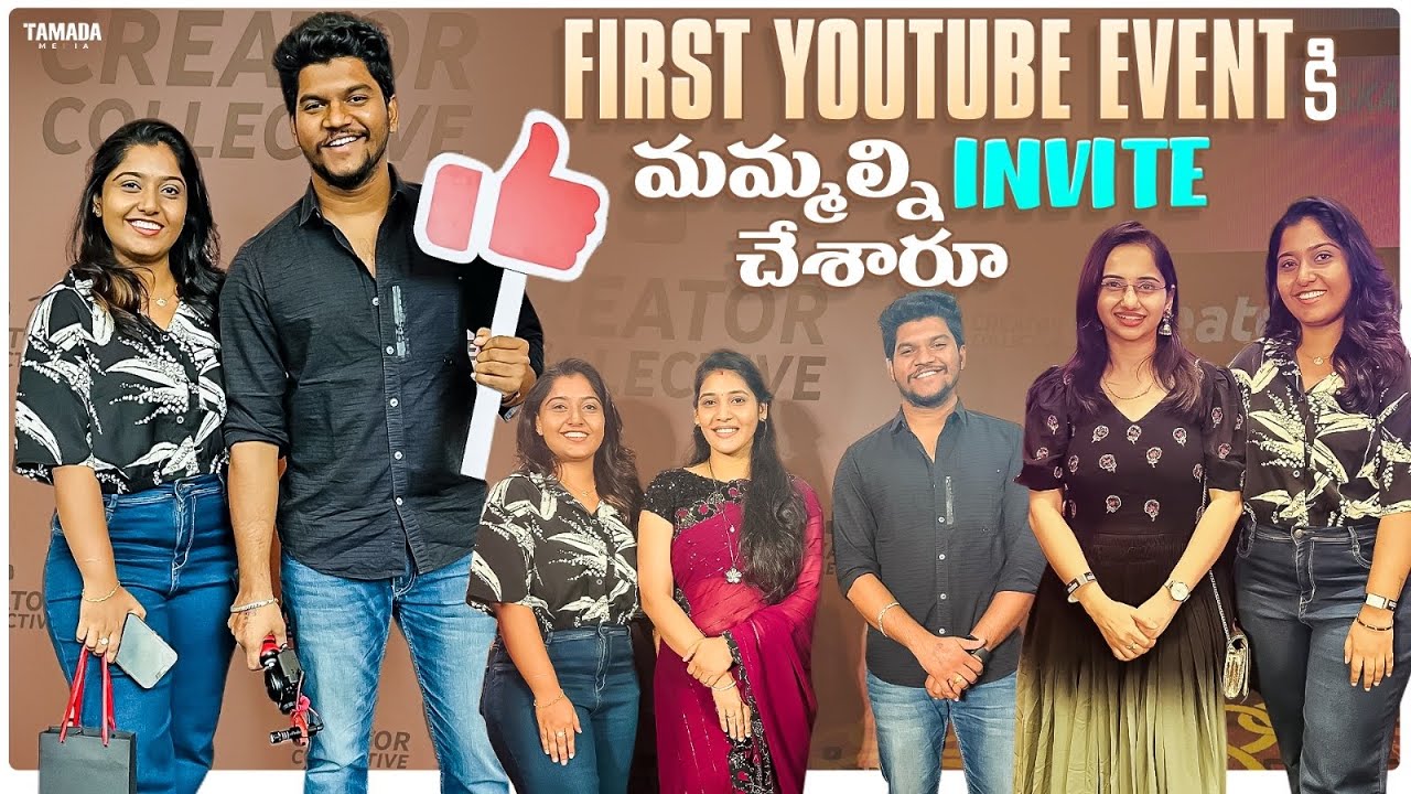 Youtube Event లో నాకు నచ్చని విషయం. Youtube Event కి మమ్మల్ని Invite ...