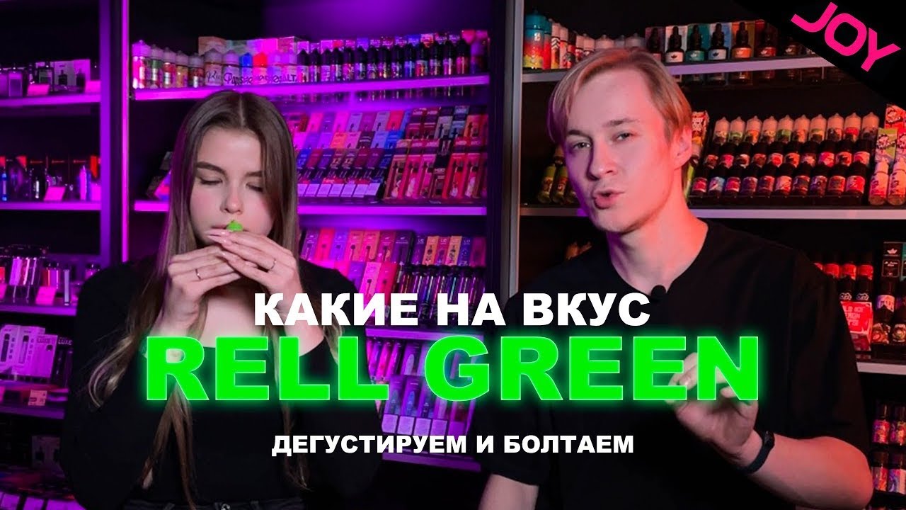Самая летняя жидкость Rell Green - YouTube