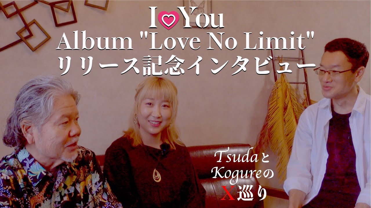 IoYou IoYou Album "Love No Limit"リリース記念インタビュー 〜TsudaとKogure のX巡り#26 ...