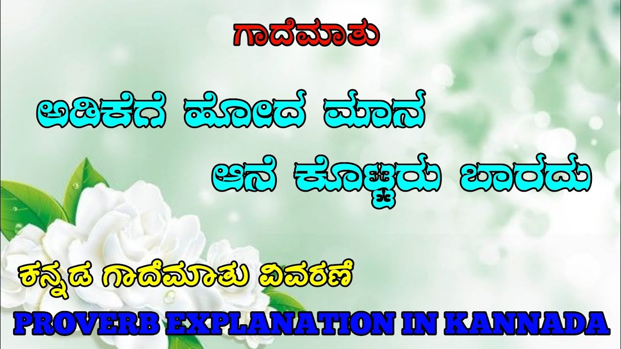 ಅಡಿಕೆಗೆ ಹೋದ ಮಾನ ಆನೆ ಕೊಟ್ಟರು ಬಾರದು | ಕನ್ನಡ ಗಾದೆ ಮಾತು ವಿವರಣೆ | Proverb ...