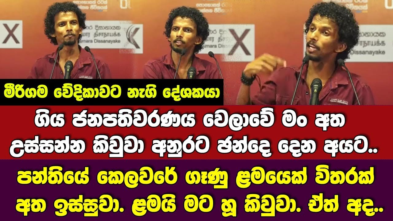 අනුරට ඡන්දෙ දෙන අය අත උස්සන්න ළමයි මට හූ කිවුවා ඒත් අද වුණ දේ දන්නවද