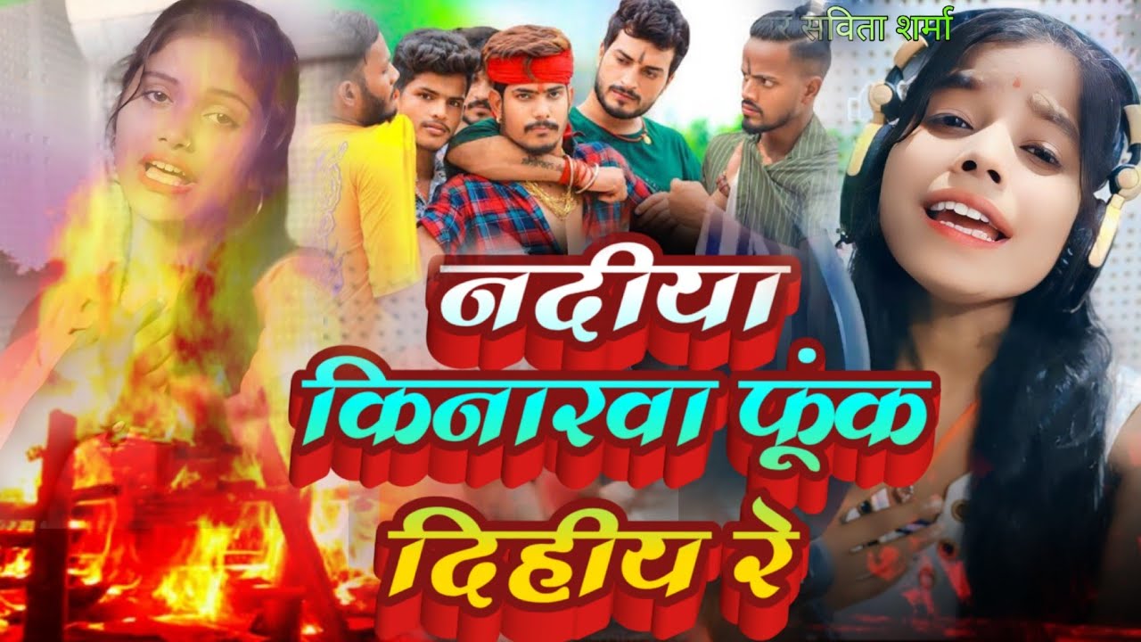 नदीया किनारवा फूंक दिहीय रे |#Savita Sharma | aam ke lakadiya par ...