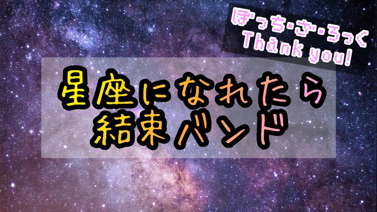 【星座になれたら 結束バンド】ぼっち・ざ・ろっく Covered By バシコ。 歌ってみた Youtube