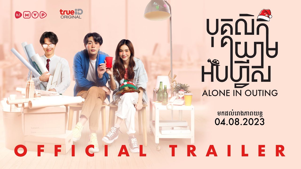 Alone In Outing-បុគ្គលិកយាមអបហ្វីស | Official Trailer - YouTube