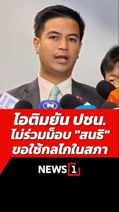 ไอติมยัน ปชน.ไม่ร่วมม็อบ "สนธิ" ขอใช้กลไกในสภา (27/11/67) #news1 #ข่าววันนี้ #ข่าวดัง - YouTube