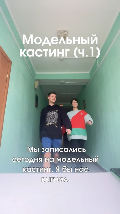 Решили попробовать себя в модельном бизнесе и записались на кастинг🤪👯