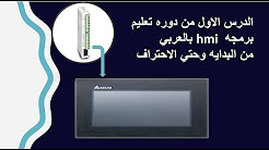 دوره تعلم برمجه شاشات -hmi- من البدايه وحتي الاحتراف - HMI Course from Zero To Hero - YouTube