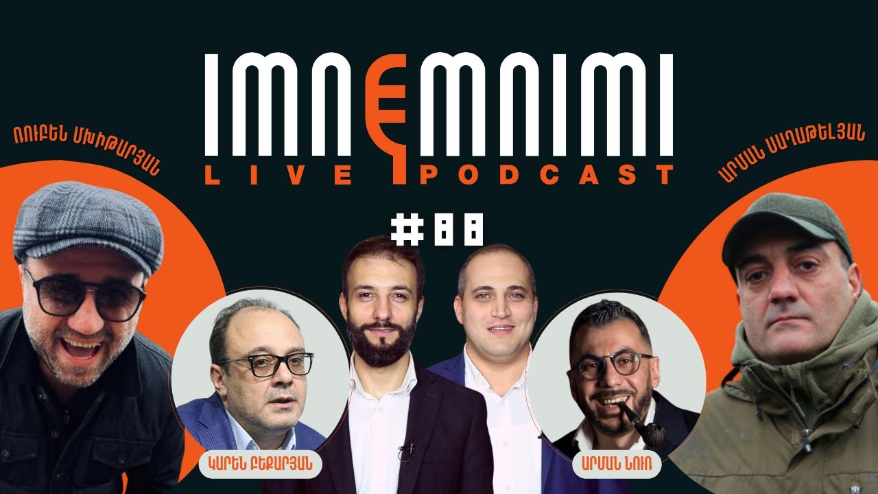 Live Հերթապահներ՝ Արման Սաղաթելյան Ռուբեն Մխիթարյան հյուրեր՝ Կարեն