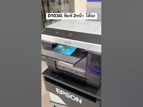 พิมพ์ได้ 2 หน้า ภาพคมสวยสะดุดตาด้วยความเร็วสูง! Epson SL-D1030 - YouTube
