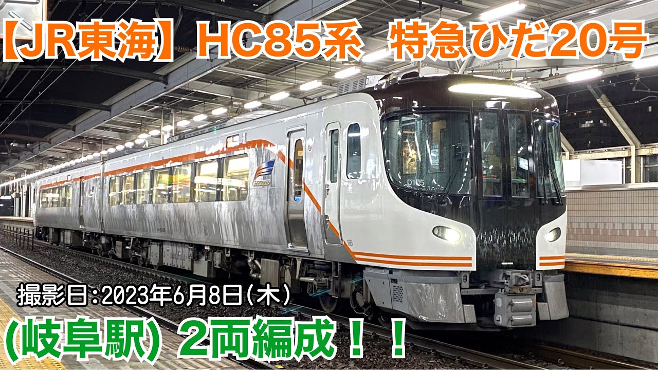 【JR東海】HC85系 特急ひだ20号 (岐阜駅)2両編成 - YouTube