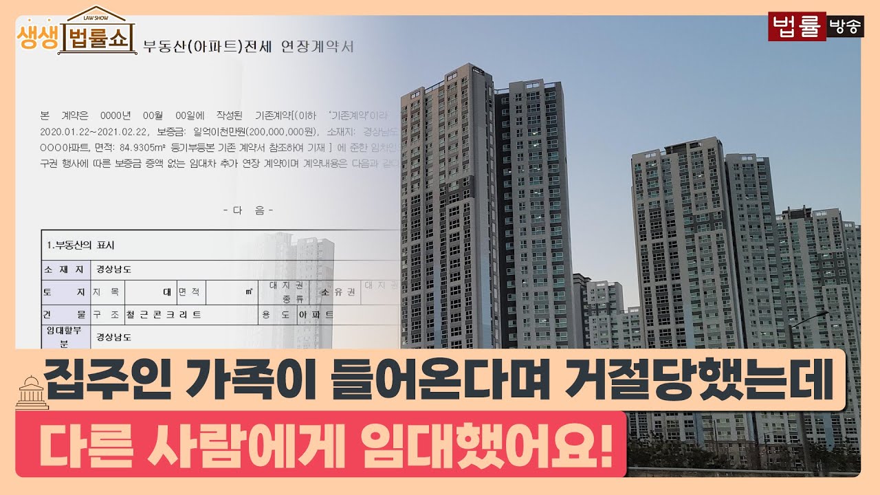 집주인이 산다며 전세 계약갱신청구권 거절당했는데 더 비싸게 내놓았다면 피해보상 받을 수 있을까요 무료 법률상담 신청 02