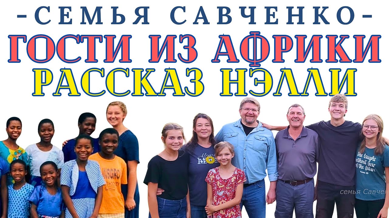 Нэлли Миссия в Африке Гедеон у нас в гостях Семья Савченко Youtube