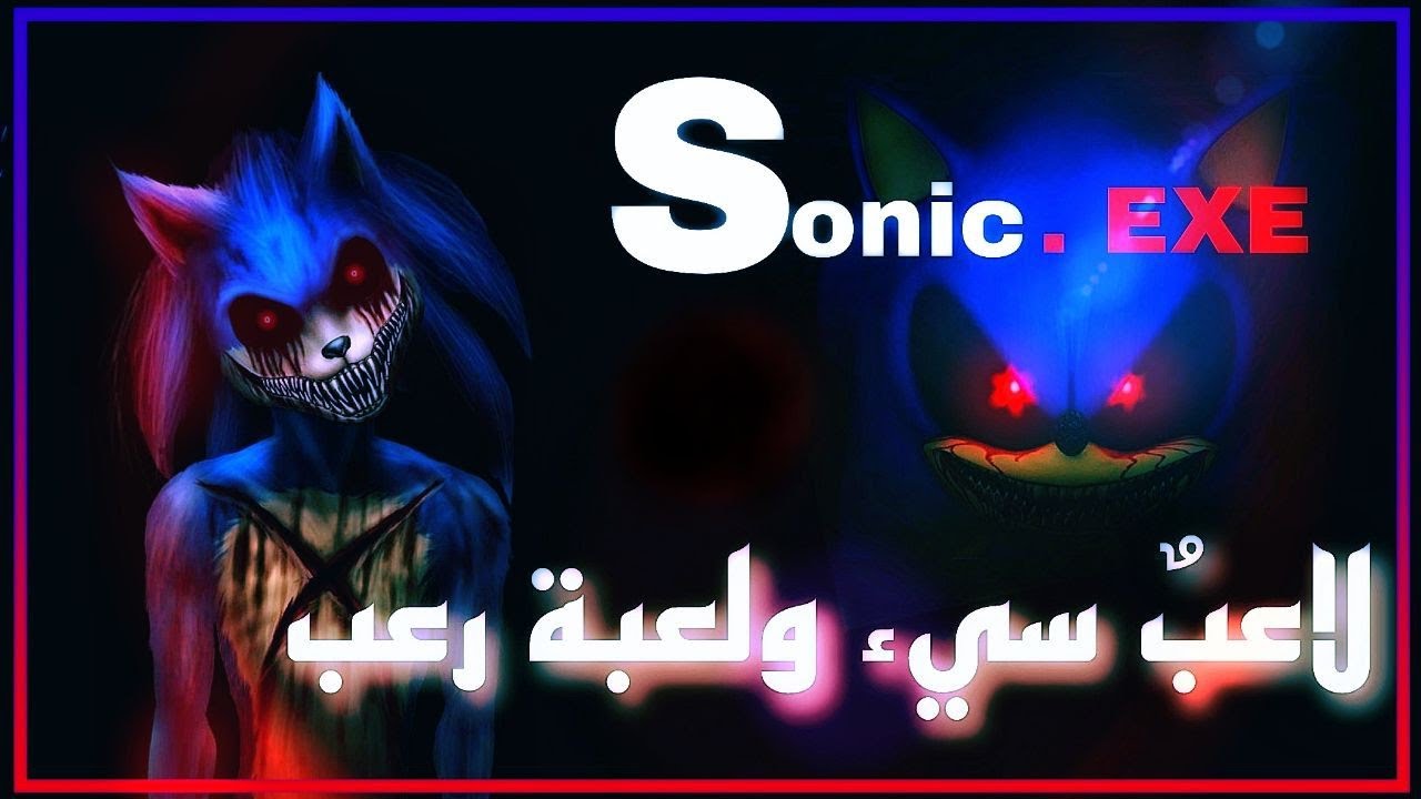 اسوء لاعب ضد ارعب لعبة سونيك : sonic exe pc port android - YouTube