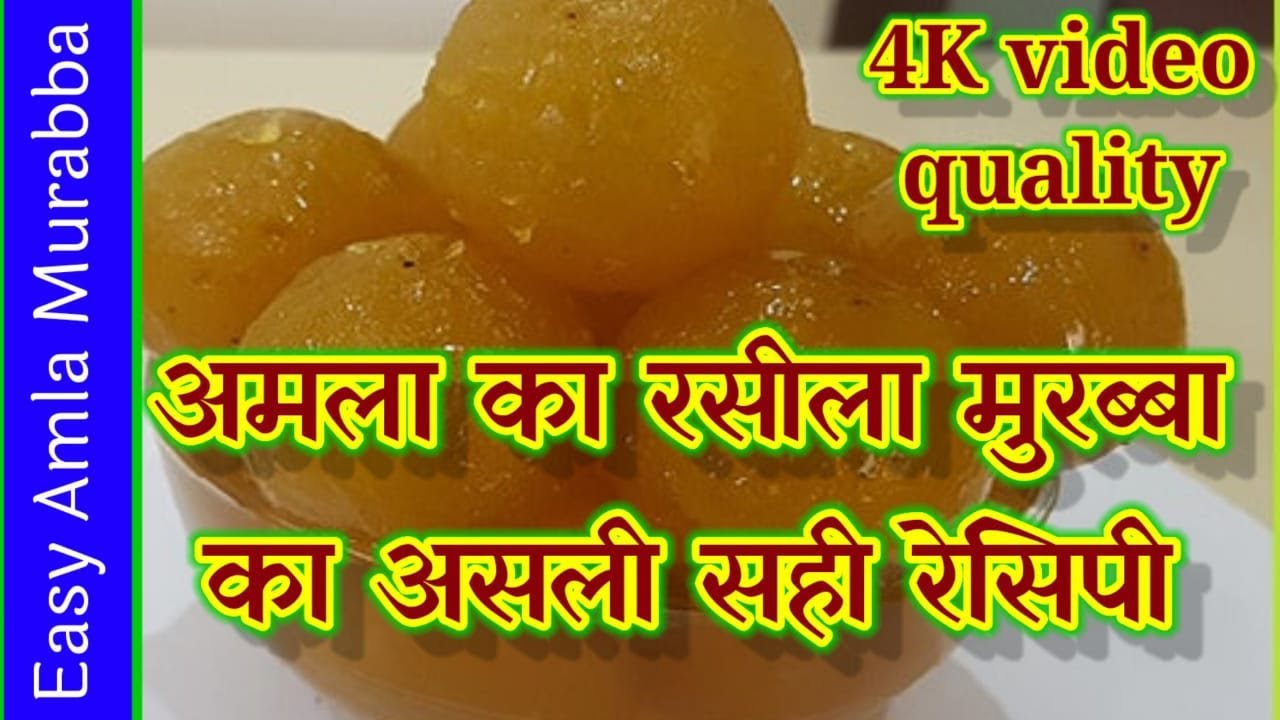 दादी माँ के हाथो के स्वाद जैसा आंवले का मुरब्बा | Awle ka murabba ...