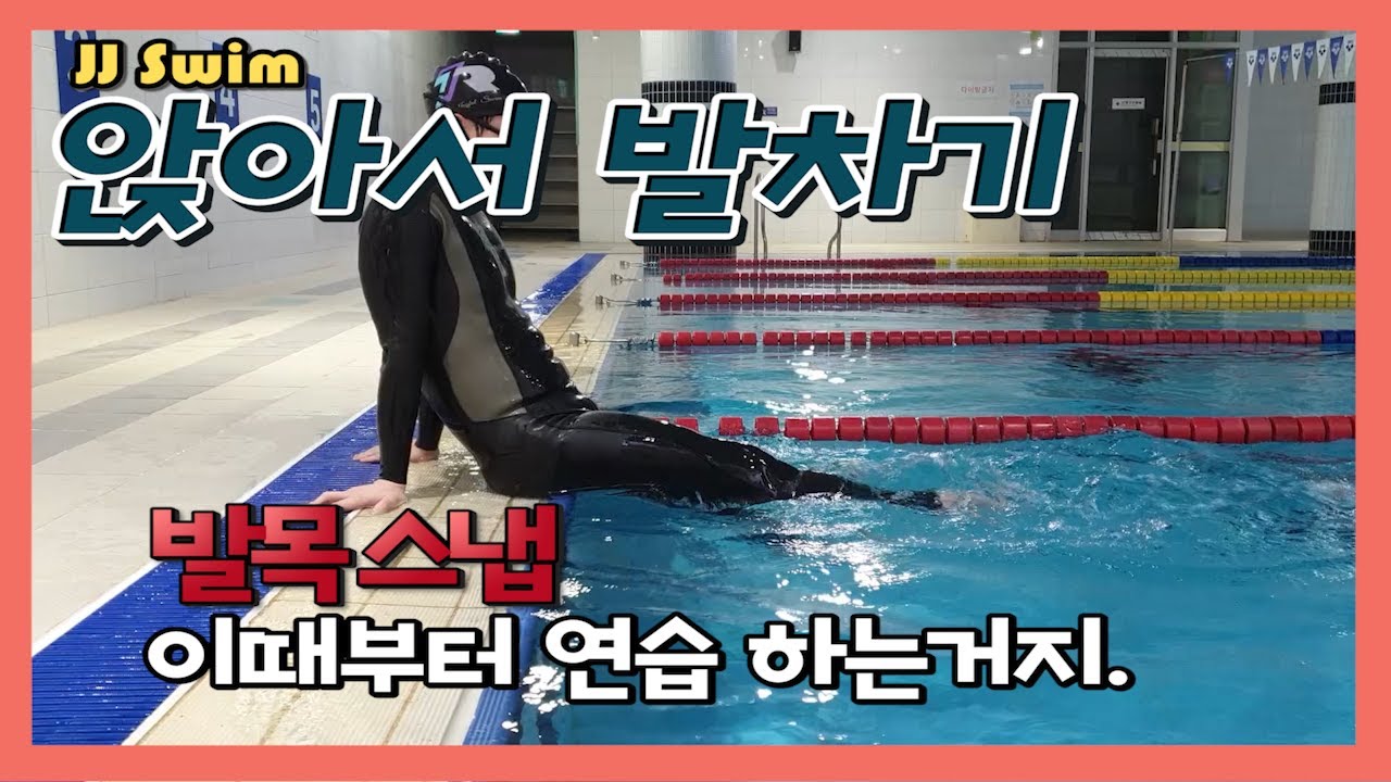 [JJ Swim]초급1강 앉아서 발차기, 제대로 배워 봤나요? - YouTube