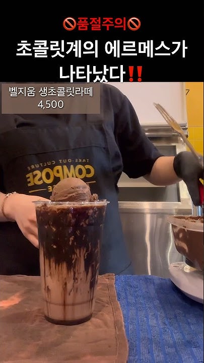 지금 초코 수혈 필요하신 분🙋🏻♀️ 컴포즈커피 오셔서 벨지움 생초콜릿라떼 시켜보세요 카페브이로그 Cafevlog 카페알바 음료제조영상 Shorts