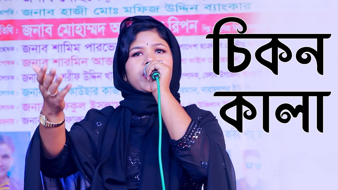 ওরে চিকন কালা তুই যে গলার মালা । মনিরা আক্তার মনি । Ore chikon kala ...