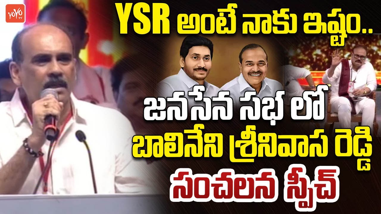 YSR అంటే నాకు ఇష్టం..Balineni Srinivas Reddy Speech At Janasena ...