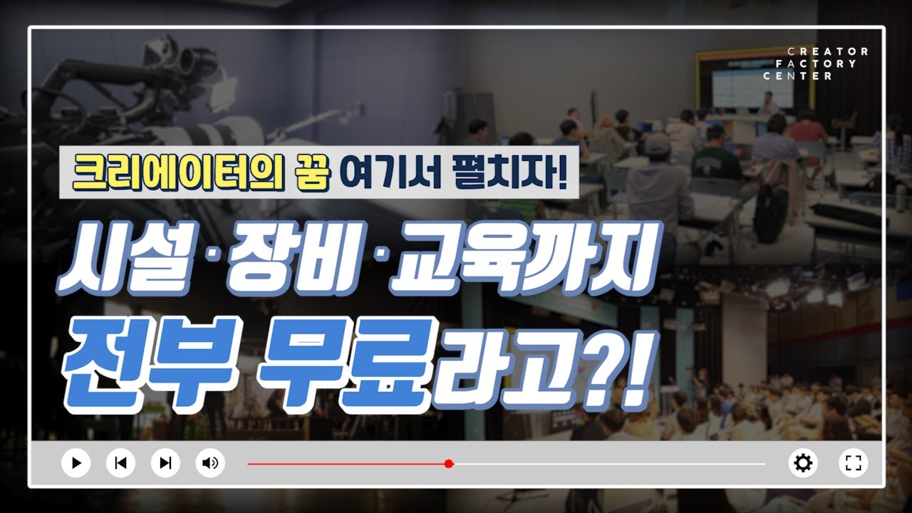Creator Factory Center에서 제공하는 다양한 무료 교육프로그램을 통해여러분의 꿈을 실현하세요! - YouTube