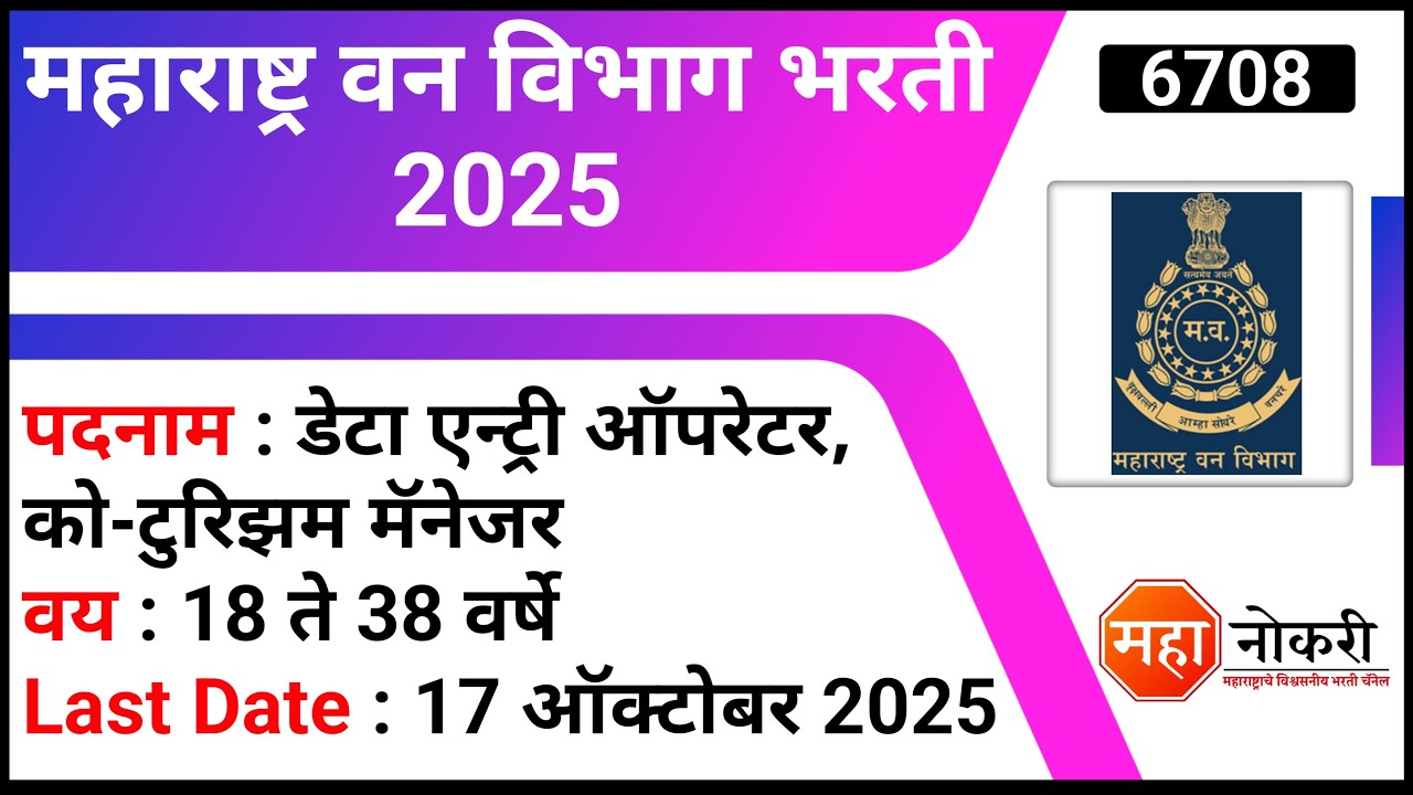 महाराष्ट्र वन विभाग भरती 2025 | Pench Tiger Reserve Recruitment 2025 ...