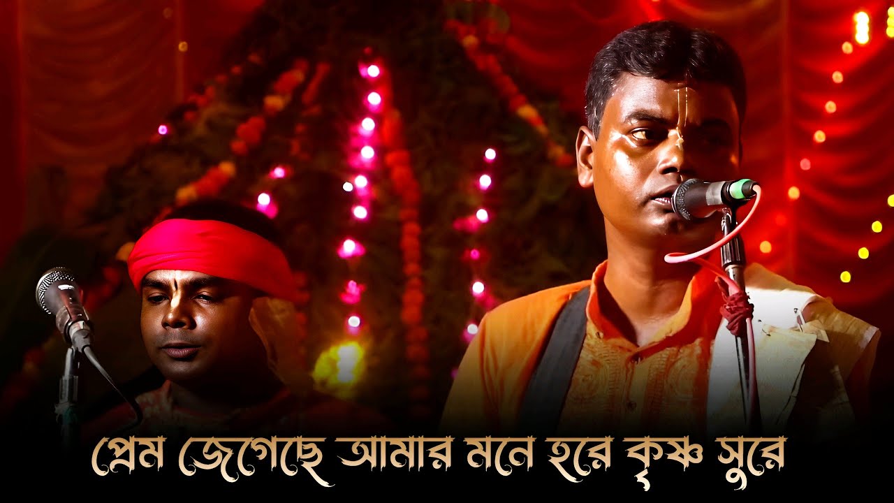 প্রেম জেগেছে আমার মনে হরে কৃষ্ণ সুরে | Uri Uri Baba Hore Krishna Sure ...
