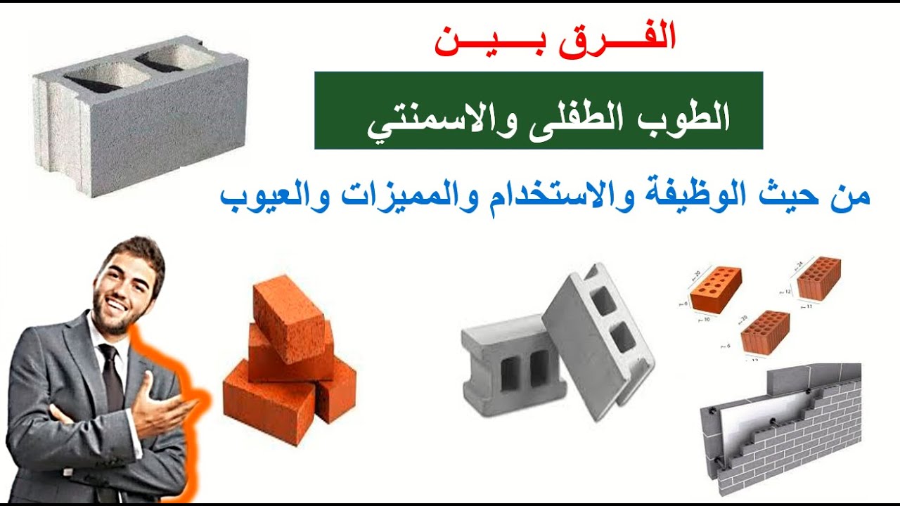 الفرق بين الطوب الطفلى والاسمنتي مينفعش تتجاهل الكلام اللي في الفيديو دا خالص لقطات هندسية