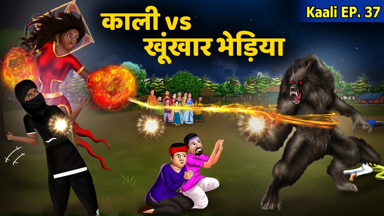 Kaali Ep 37: काली vs खूंखार भेड़िया | Women Empowerment | Hindi Kahani | Kaali The Super Shakti ...