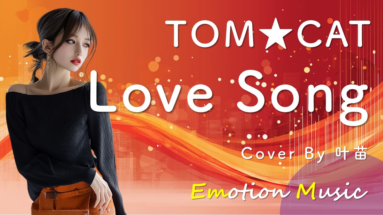 EMO音｜TOM★CAT - Love Song Cover By 叶苗｜人間×AI コラボMusic - YouTube