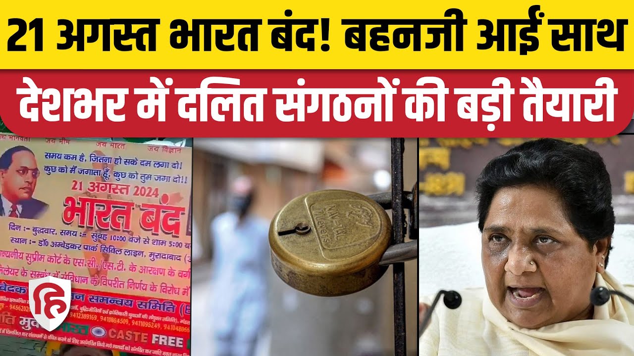 21 August Bharat Bandh News: SC ST Reservation पर Supreme Court के ...