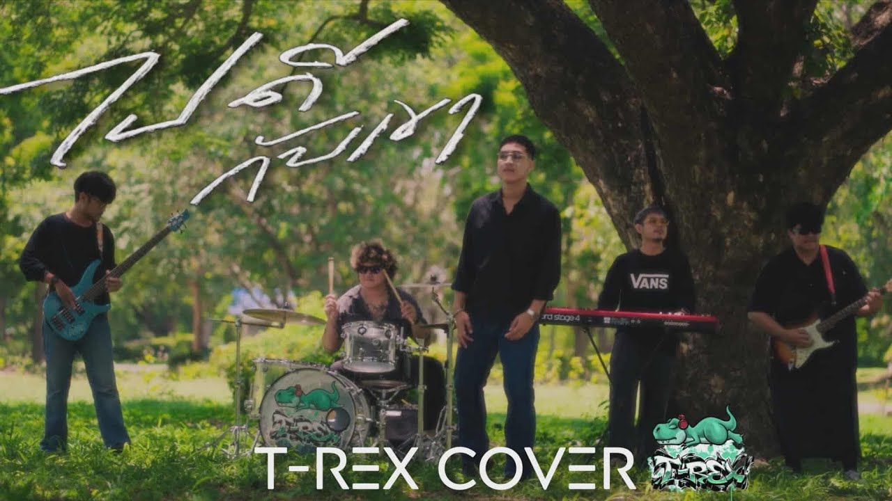 ไปดีกับเขา - เบนซ์ ปรีชา「 T-REX Cover 」 - YouTube