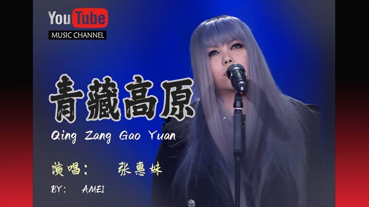 青藏高原 Qing Zang Gao Yuan - 张惠妹 Zhang Hui Mei / Amei - Lyrics 歌詞 Pinyin - YouTube
