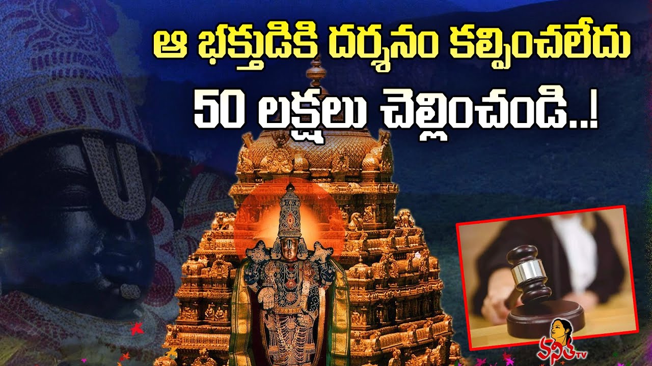 భక్తుడికి 50 లక్షలు చెల్లించండి..! | Tamil Nadu Salem Court Big Shock ...