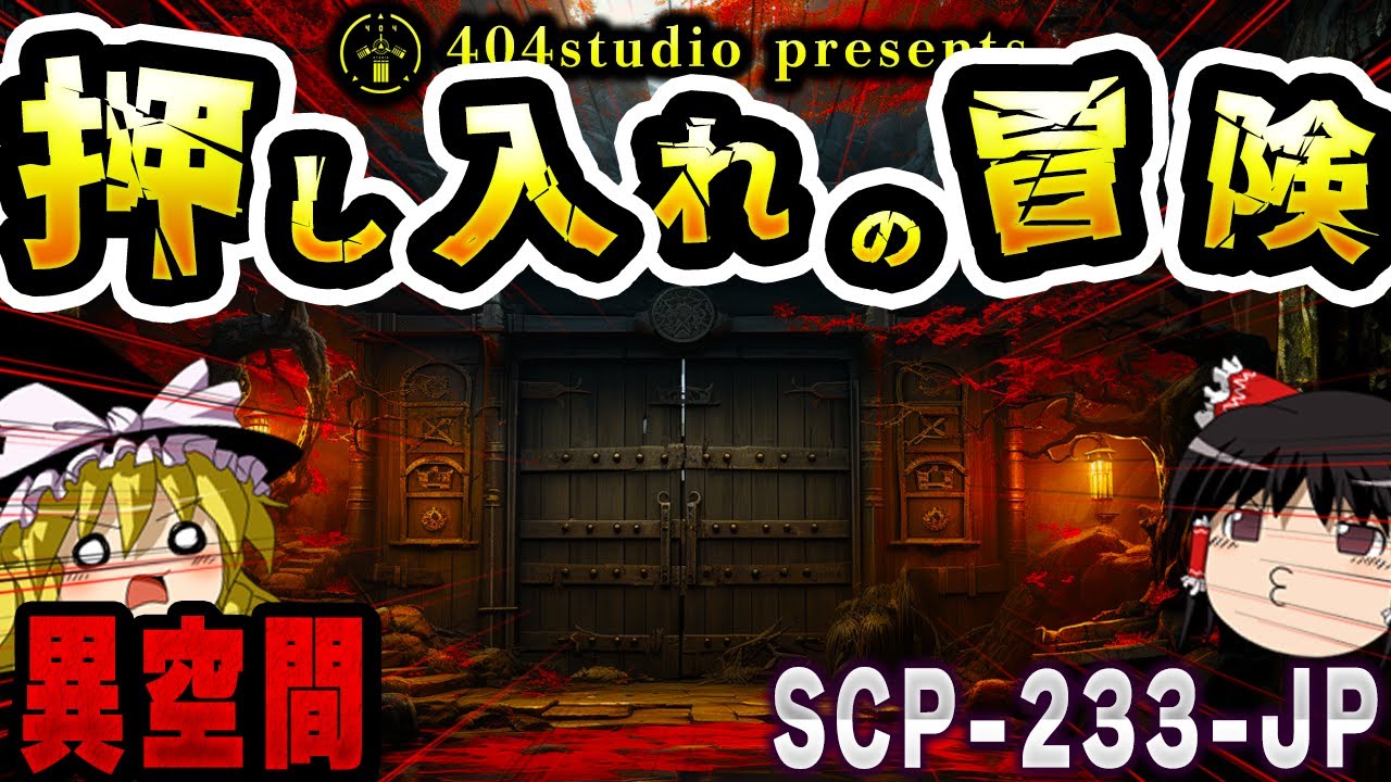 【ゆっくりSCP解説】異次元への扉は我が家の和室に【SCP-233-JP:押し入れの冒険】 - YouTube