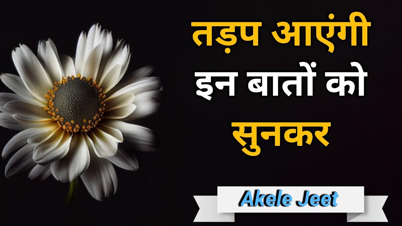 तड़प आएंगी इन बातों को सुनकर | Motivational Quotes by Akele Jeet ...