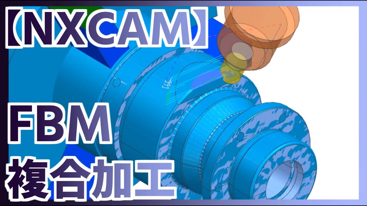 【NX CAM】複合加工FBM ～旋盤+ミーリング～ - YouTube
