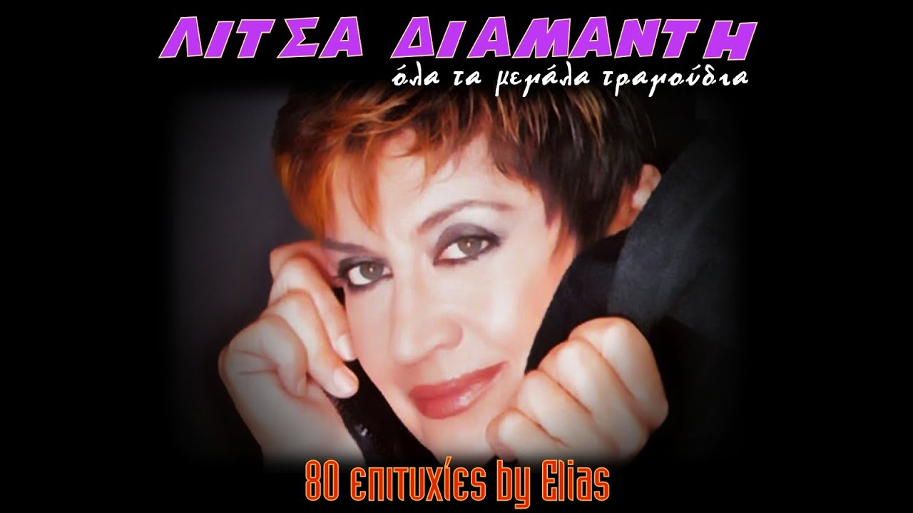 Λίτσα Διαμάντη - 80 μεγάλες επιτυχίες (by Elias) - YouTube