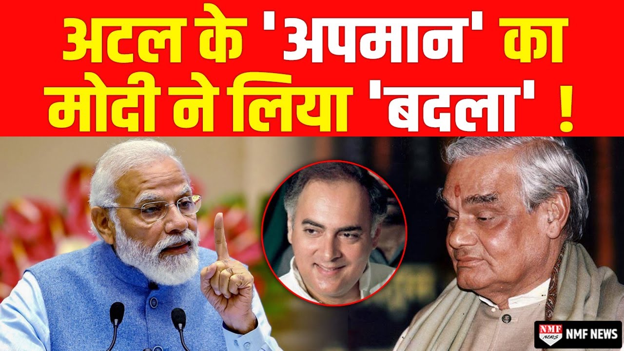 Atal के सामने Rajiv Gandhi ने उड़ाया था BJP का मजाक, वही BJP कांग्रेस ...