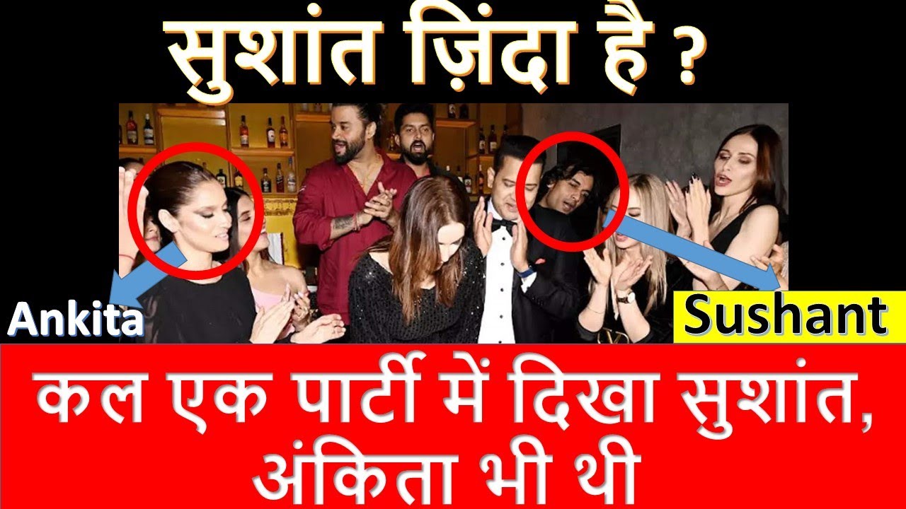yesterday sushant seen in party with ankita , sushant is alive ? - YouTube