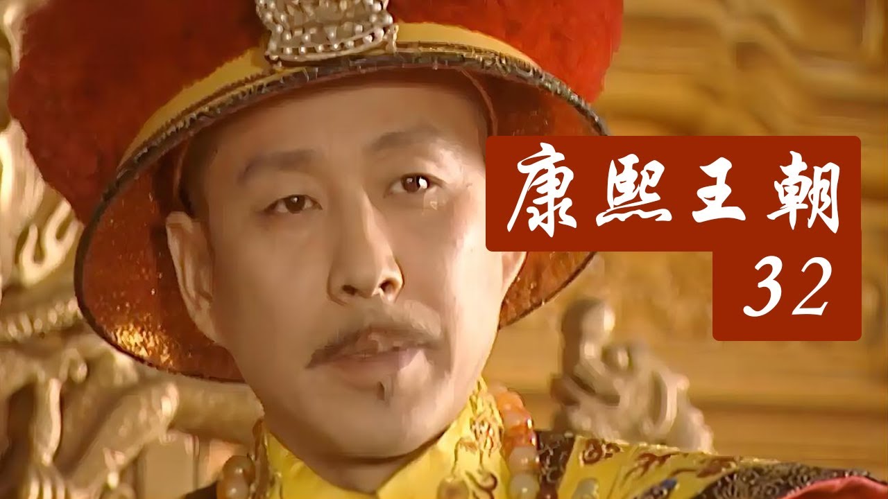 精彩解說高分歷史劇《康熙王朝》第32集：姚啟聖製定三必剿和三必撫收臺方略，受到康熙重用；康熙的一次放鴿子，竟是九子奪嫡的開端 #影视解说 ...
