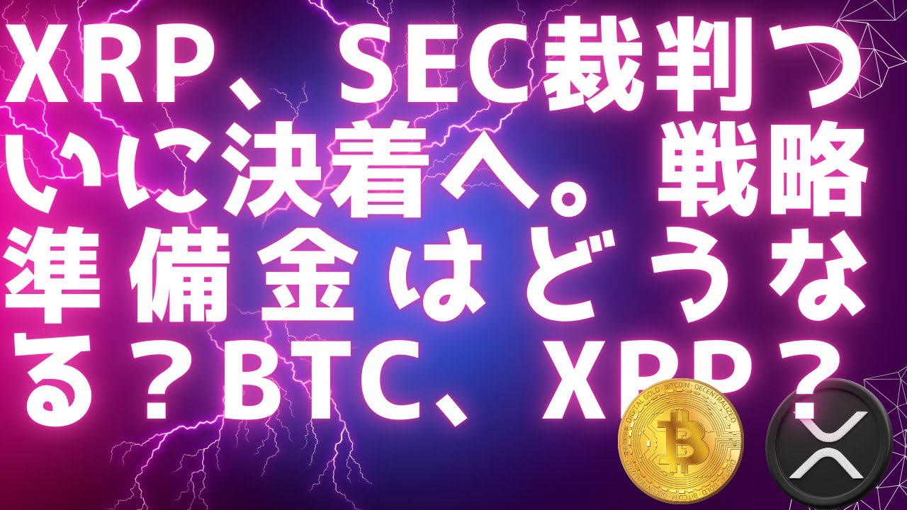 XRP、SEC裁判ついに決着か？ / アメリカCBDC禁止でどうなる？/ アメリカ戦略準備金はBTCだけ？ / 送金ライセンスの重要性 - YouTube