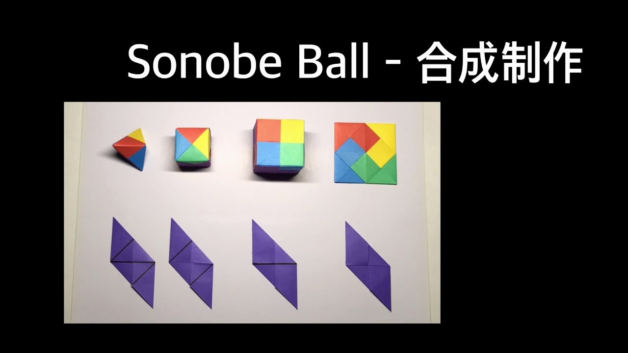 Sonobe Ball - 合成制作 ( 上集 ) - YouTube
