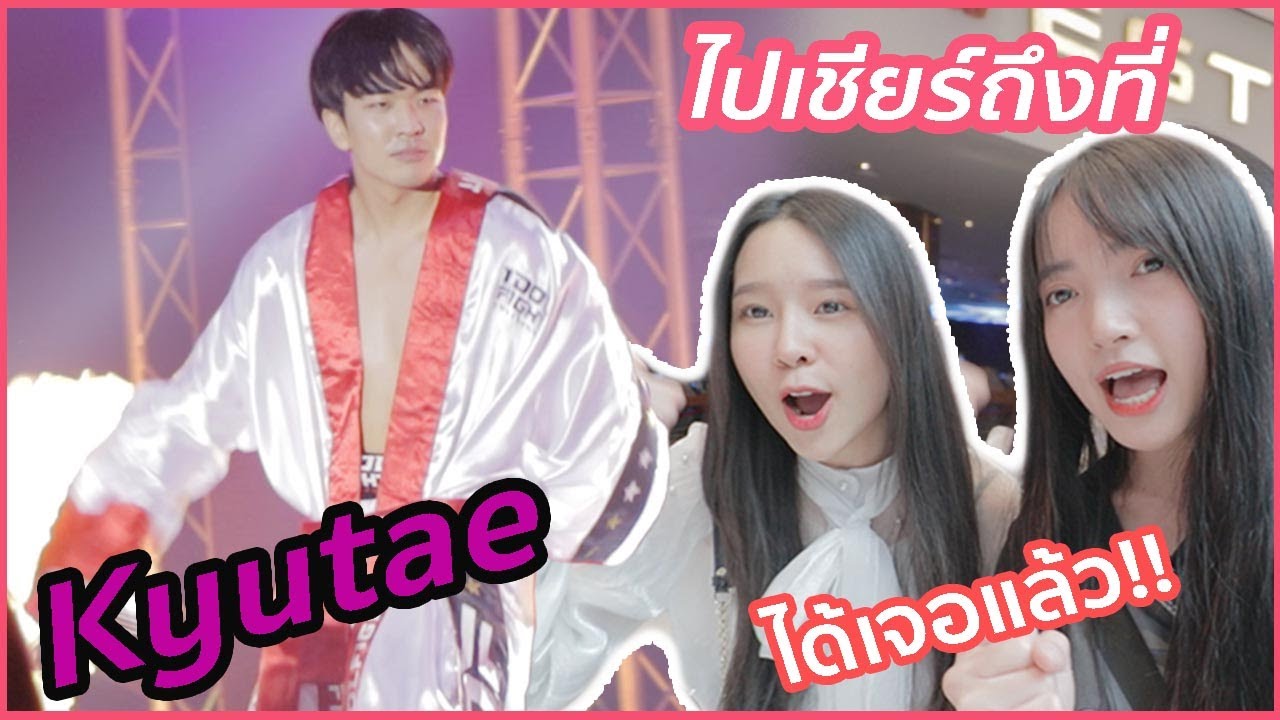 IDOL FIGHT ไปเชียร์ไอดอล Kyutae Oppa ft. LittleBeam Channel - YouTube