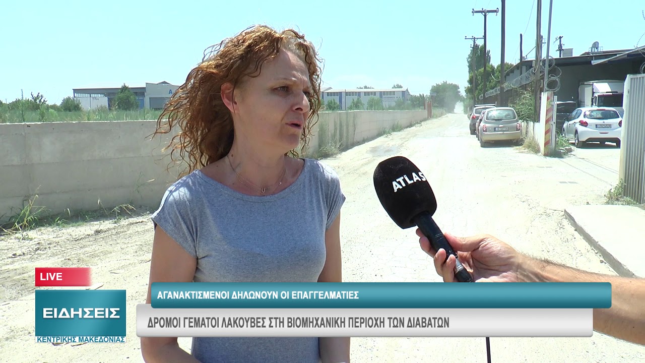 ΔΡΟΜΟΙ ΓΕΜΑΤΟΙ ΛΑΚΚΟΥΒΕΣ ΣΤΗ ΒΙΟΜΗΧΑΝΙΚΗ ΠΕΡΙΟΧΗ ΤΩΝ ΔΙΑΒΑΤΩΝ - YouTube