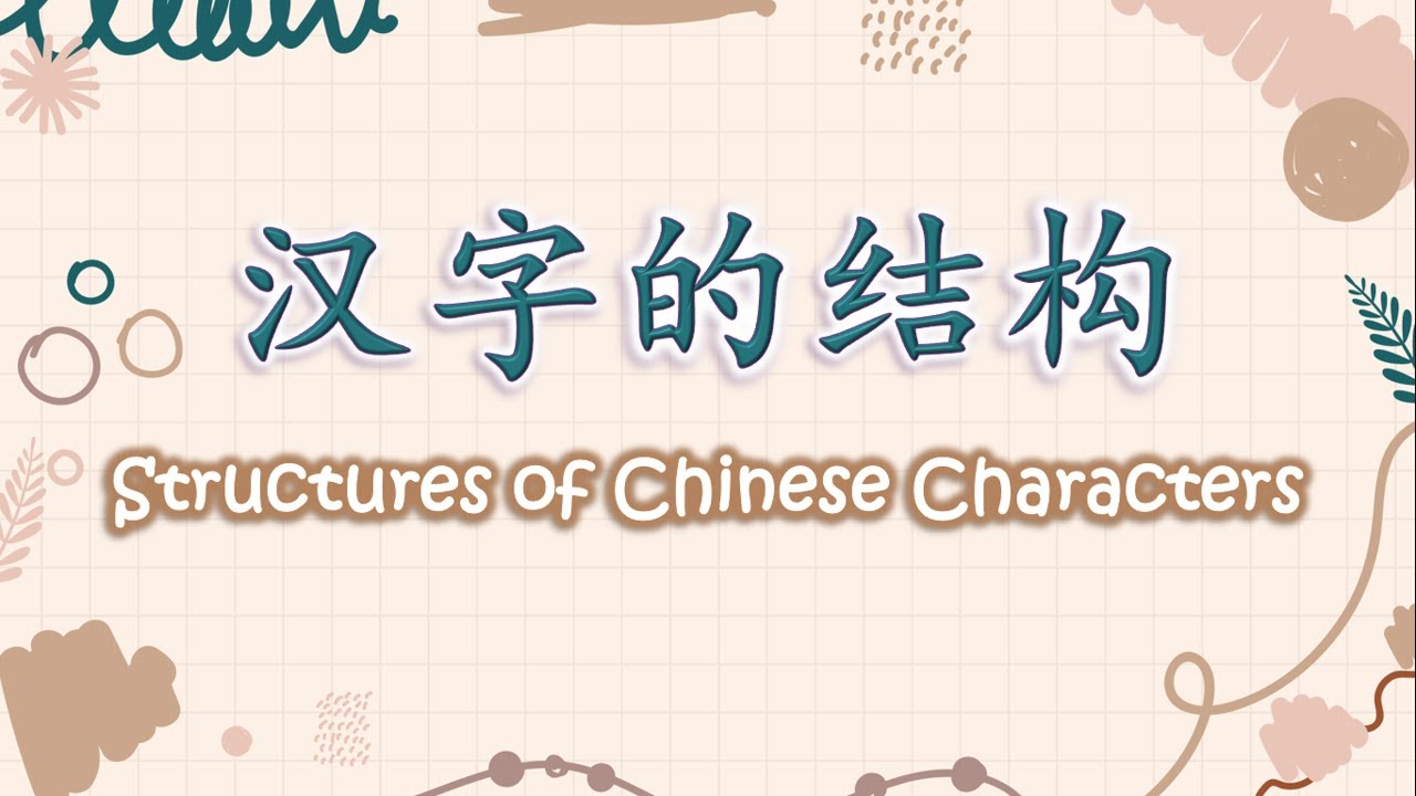 学中文 | 汉字的结构 | Learn Chinese | Structures of Chinese Characters - YouTube