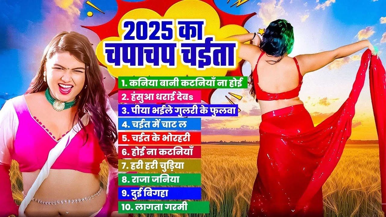 #Bhojpuri Top 10 Chaita Geet | 2025 का चपाचप चईता | Bhojpuri Nonstop ...